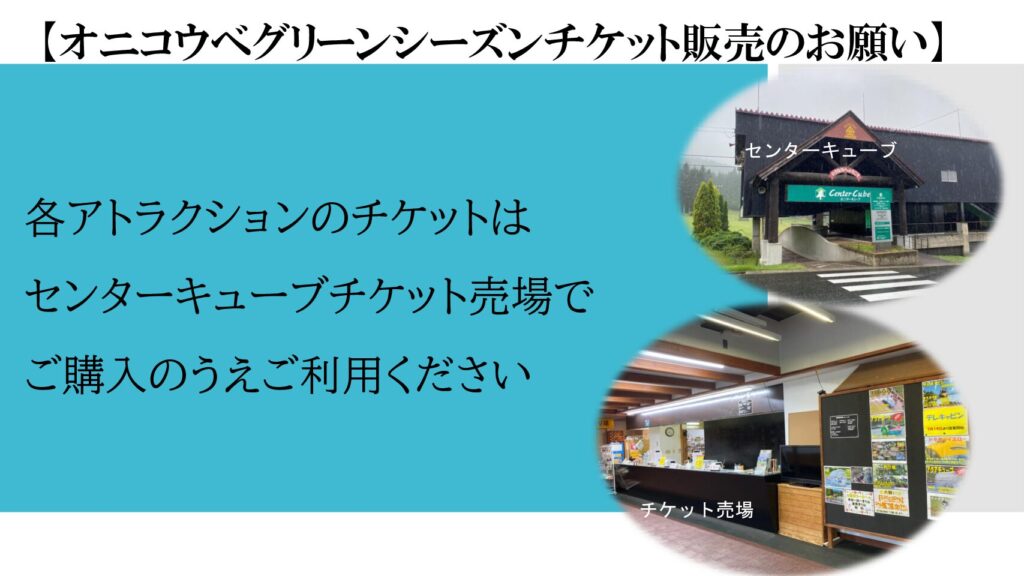 お知らせ – オニコウベスキー場〜グリーンシーズン〜