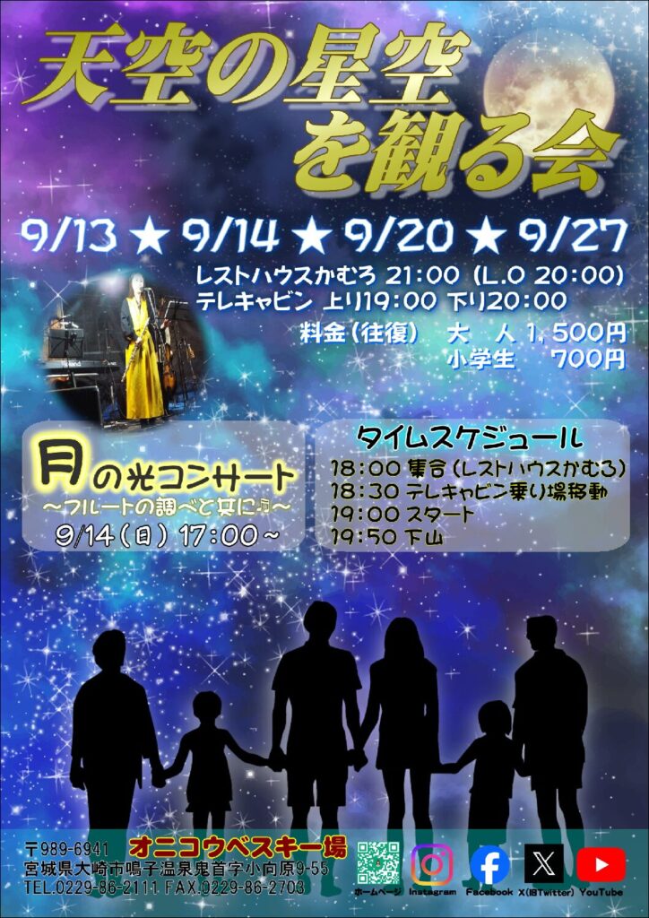 ☆天空の星を観る会☆開催のお知らせ – オニコウベスキー場〜グリーンシーズン〜