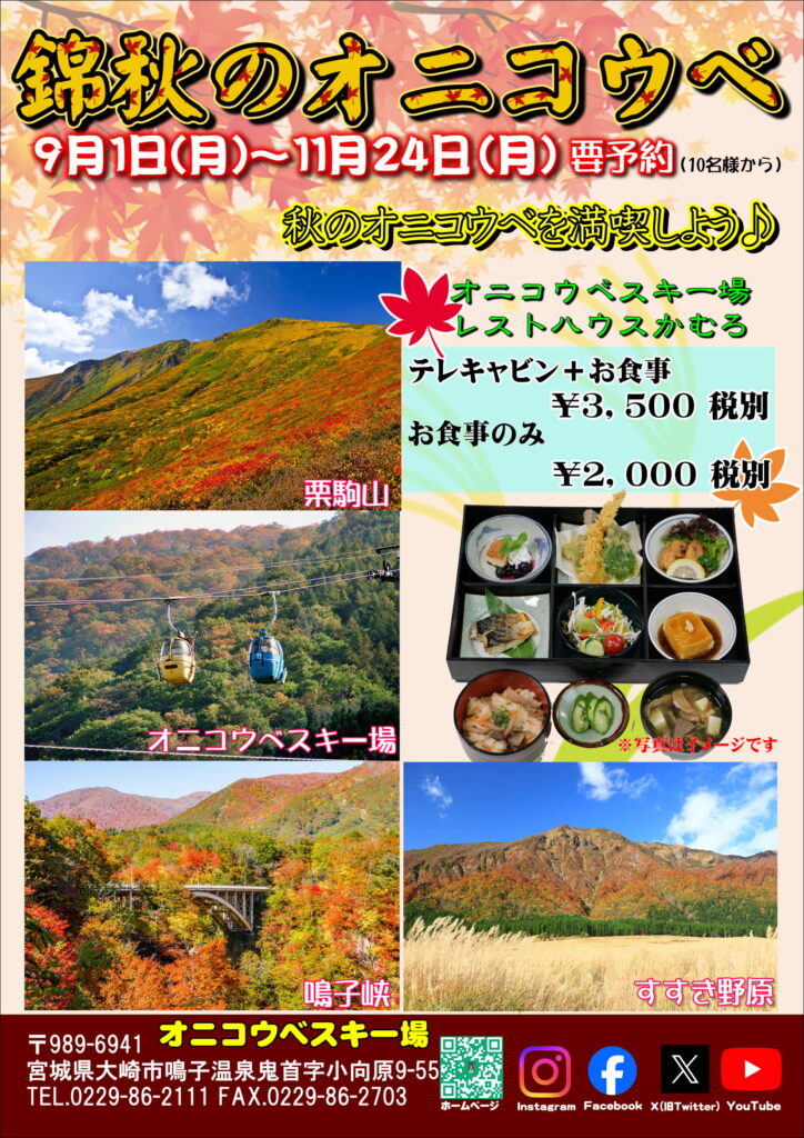 【2025オニコウベグリーンシーズンのご案内】 – オニコウベスキー場〜グリーンシーズン〜